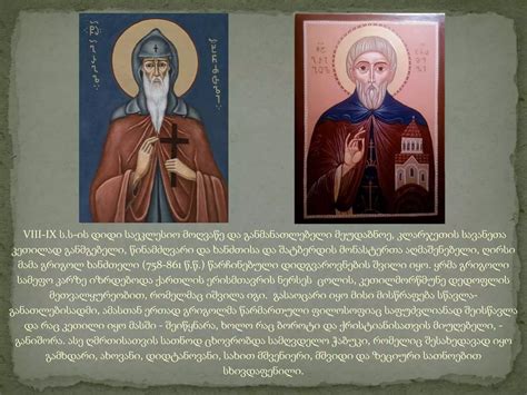 გრიგოლ ხანძთელის ნაკვალევზე Pptx