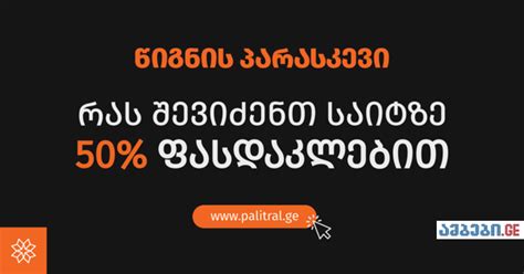 რას შეიძენთ 50 იანი ფასდაკლებით პალიტრა L ის ვებგვერდზე განაახლეთ ბიბლიოთეკა წიგნის