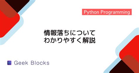 Python 逐次探索アルゴリズムの実装方法 GeekBlocks