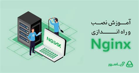 آموزش نصب و راه اندازی وب سرور انجین اکس Nginx بلاگ آریاسرور