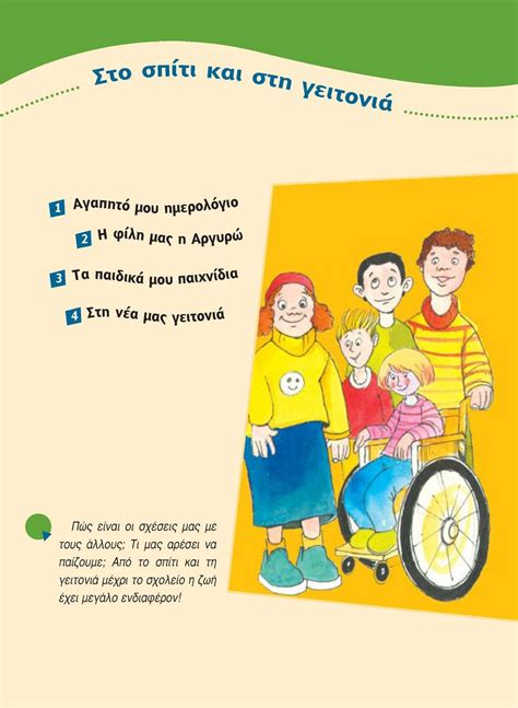 Γλώσσα Γ Δημοτικού Ενότητα 1 2 Στο σπίτι και στη γειτονιά