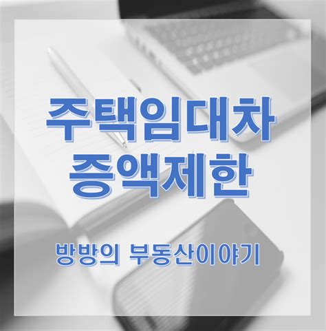 [주택임대차]전세기간 만료 후 재계약 시 보증금 증액규정 적용여부 네이버 블로그