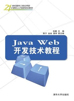 Java Web开发技术教程 张娜王嘉 清华大学出版社官方正版电子书 文泉书局