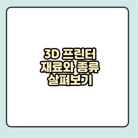 3d 프린터 재료의 종류와 특성 살펴보기