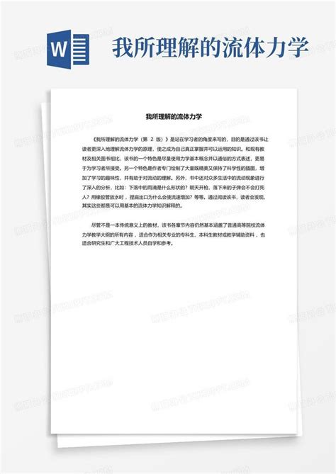 我所理解的流体力学Word模板下载 编号lrkdbwgo 熊猫办公
