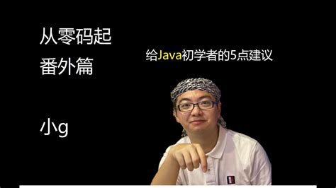 写程序没bug才怪呢 给Java初学者的 点建议 从零码起特别篇 YouTube