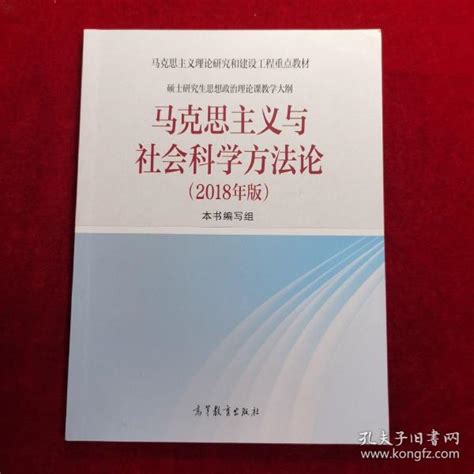 马克思主义与社会科学方法论（2018年版）本书编写组孔夫子旧书网