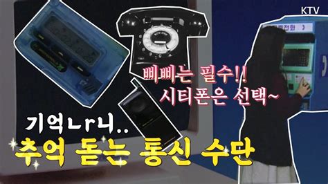 삐삐 카폰 시티폰 공중전화 다 알면 화석인정 그 시절 인싸들의 소통법 우리나라 정보통신 기기 변천사 Youtube