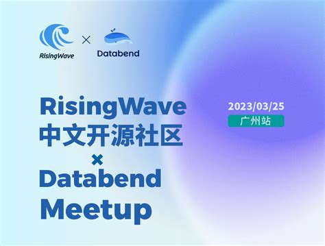 活动预告 Risingwave X Databend Meetup ｜广州站 ｜3 月 25 日 1330 1700 知乎