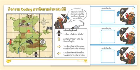 ใบงาน Coding กิจกรรม Unplugged Coding ตามล่าหาสมบัติ