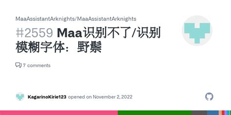Maa识别不了 识别模糊字体野鬃 Issue 2559 MaaAssistantArknights