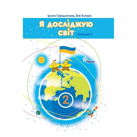 НУШ 2 клас Я досліджую світ Підручник Частина 1 Грущинська І В 978 966 991 289 3 купити за
