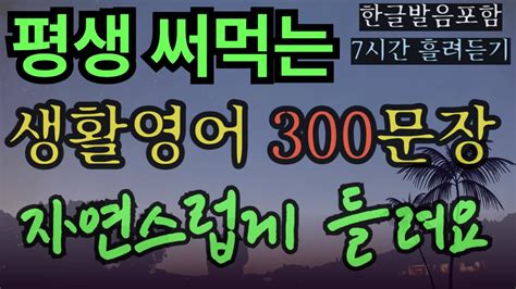 미국인이 밥 먹듯이 사용하는 영어표현 틀어만 놓으세요 4회 반복 7시간 연속재생 한글발음 포함 생활영어 75 Youtube