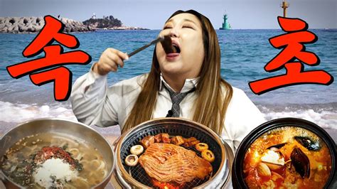 강원도 혹한기 칼바람 뚫고 속초 찐맛집 찾아냈습니다 또간집 Ep23 Youtube
