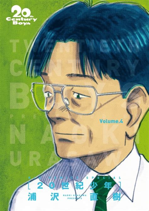 20世紀少年 完全版 4 ビッグコミックススペシャル 浦沢直樹 HMV BOOKS online 9784091875549