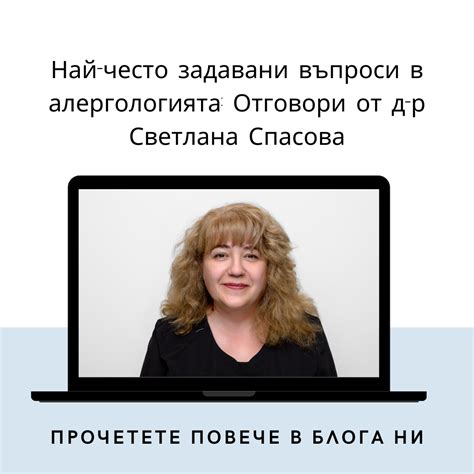 Най често задавани въпроси в алергологията Отговори от д р Светлана Спасова Art Clinic