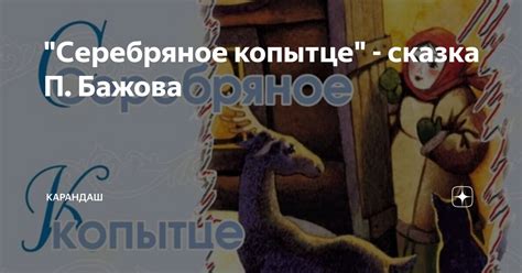Серебряное копытце сказка П Бажова Карандаш Дзен