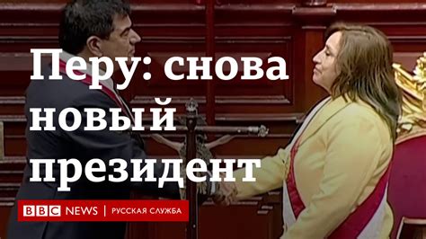 Bbcrussian On Twitter В Перу меньше чем за 24 часа сменился президент Педро Кастильо чьи