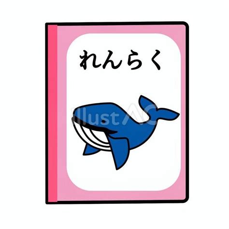 連絡帳イラスト No 26618800｜無料イラスト・フリー素材なら「イラストac」