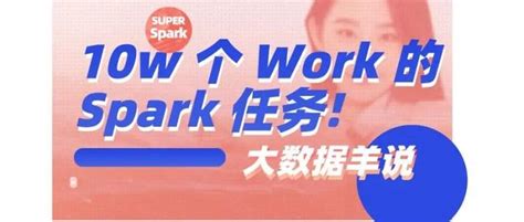 10w 个 Worker 的 Spark 任务是怎么运行的?(分布式计算) 知乎 10w 个 Worker 的 Spark 任务是怎么运行的?(分布式计算) 知乎