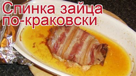 Рецепты из зайчатины как приготовить зайчатины пошаговый рецепт Спинка зайца по краковски