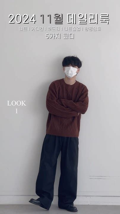 24년 🍁가을⛄️겨울 캐쥬얼한 남자 데일리룩 코디 ️ Youtube
