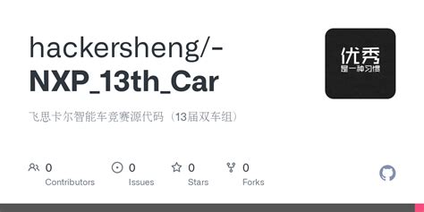 Github Hackersheng Nxp13thcar 飞思卡尔智能车竞赛源代码（13届双车组）