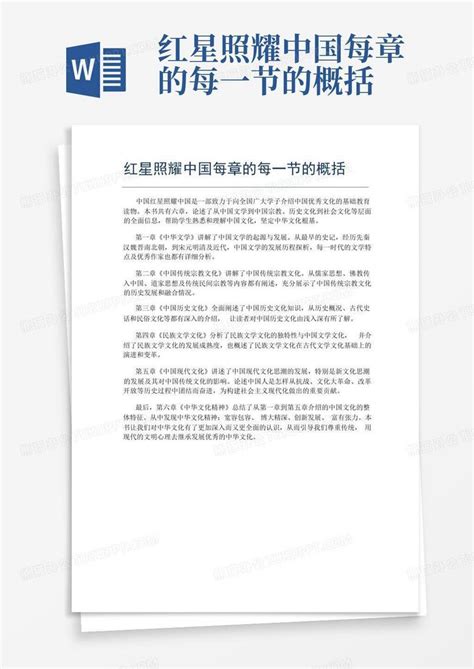 红星照耀中国每章的每一节的概括Word模板下载 编号qekmmpra 熊猫办公