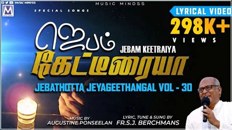 Jebam Kaetteeraiya Jeyam ஜெபம் கேட்டீரையா ஜெயம் Christian Slave Tamil
