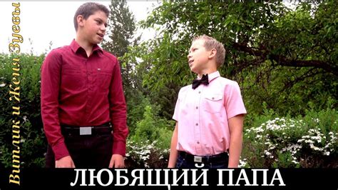 ЛЮБЯЩИЙ ПАПА Поздравление папе Зуевы Виталик и Женя Клип New 2018 Hd Youtube