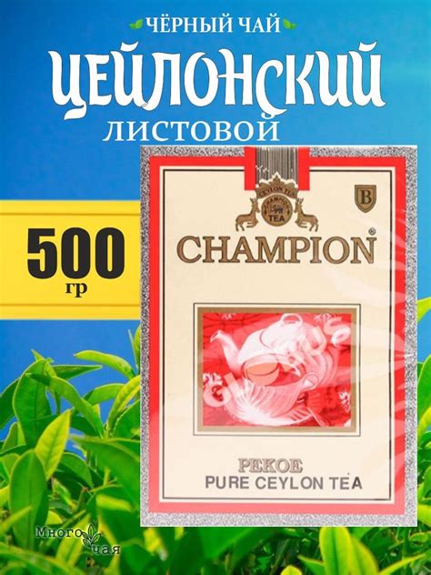 Чай Чемпион Пекое Цейлон "CHAMPION PEKOE" 500 гр - купить с доставкой ...
