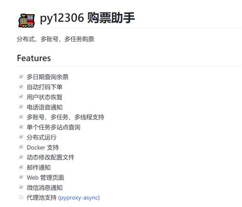 抢票神器py12306的使用 时间仍在，我们飞逝