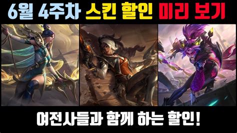 [롤] 6월 4주차 롤 스킨 할인 미리보기6 20~6 27 Lol Skin Sale Preview 애쉬 사미라 베인 아펠 샤코 피오라 마오카이 드레이븐