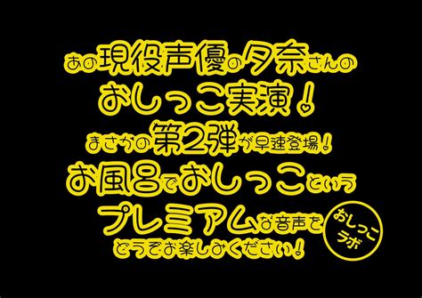 【おしっこ実演premium】pee 42現役声優夕奈のおしっこ録れるもん。～お風呂でおしっこ編～ [pee Lab] ผลงานที่จะ