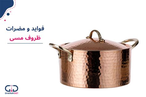 فواید و مضرات استفاده از ظروف مسی تاپ پرشین