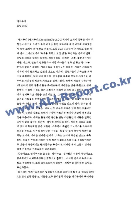 이단종교 영지주의인문사회레포트