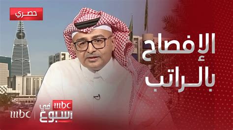 مقابلة المستشار المالي رضا العيدروس لا يجب على الشخص الإفصاح عن