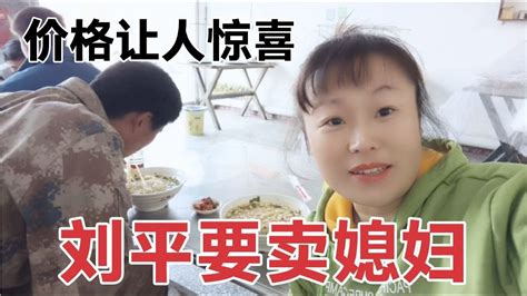 刘平竟然要把小六卖掉，价格竟然这么便宜，真是欠揍吧？值不值？ Youtube