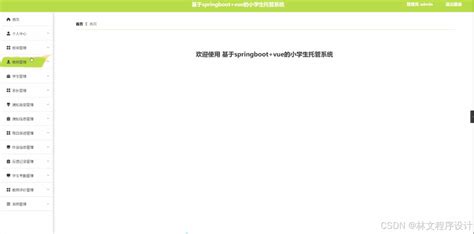 Javavue计算机毕业设计vue的小学生托管系统 小学生课后托管服务平台的设计与实现 基于web的小学生托管管理系统java 托管系统