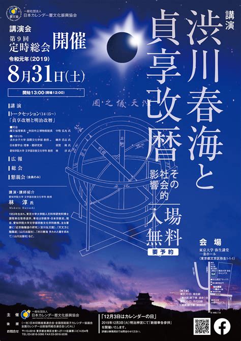 令和元年8月31日（土）暦文協 講演会・第9回定時総会を開催いたします 活動報告 一般社団法人日本カレンダー暦文化振興協会