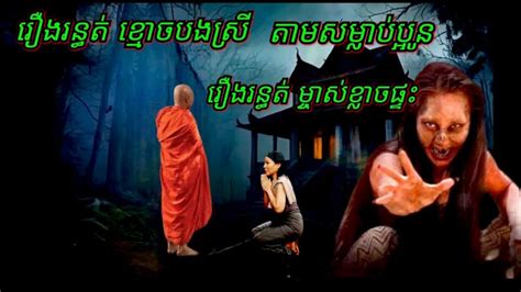 Ep196 រឿង•រ•ន្ធ•ត់•ខ្មោ•ច•បងស្រីតាម•ស•ម្លា•ប់•ប្អូន សម្រាយរឿងខ្មោច 077 93 85 22 និទានរឿងខ្មោច