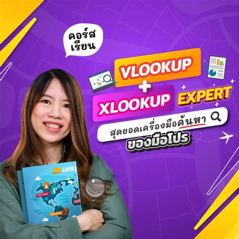 คอร์สออนไลน์ Vlookup Xlookup Expert ใช้งานสุดยอดเครื่องมือค้นหาแบบโปร เพลินนิ่ง Excel
