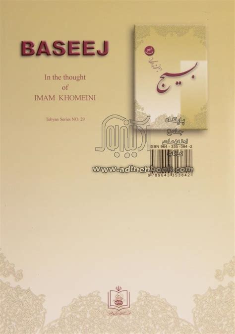 خرید کتاب بسیج در اندیشه امام خمینی س اثر مهدی مرندی از نشر عروج موسسه تنظیم و نشر آثار امام