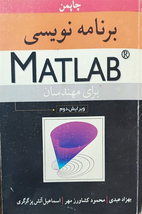 خریدفروشدانلودقیمتکتاب دست دوم برنامه نویسی Matlab برای مهندسین نویسنده استفن چاپمن مترجم