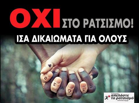 Σκέψεις Ρατσισμός Video Greek Quotes Quotes