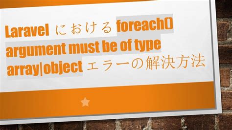 Laravelにおける Foreach Argument Must Be Of Type Arrayobject エラーの解決方法