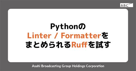 Python の Linter Formatter をまとめられる Ruff を試す Abc Dx Tech Blog