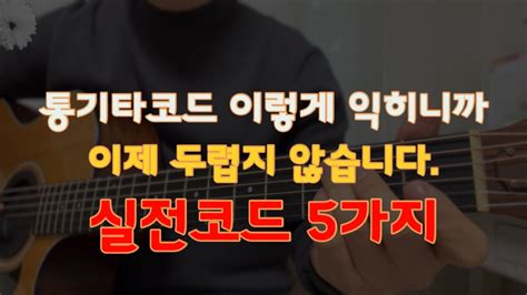 통기타 초보탈출을 위한 실전코드 5인방 초보강좌 추모 Youtube