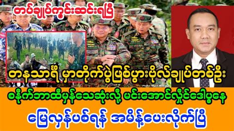 Khit Thit Media သတင်းဌာန၏ဇန်နဝါရီလ ၃၁ ရက်နေ့၊ ညနေခင်း 2 နာရီခွဲအထူးသတင်း Youtube