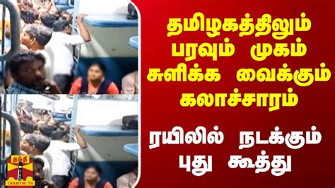 தமிழகத்திலும் பரவும் முகம் சுளிக்க வைக்கும் கலாச்சாரம் ரயிலில் நடக்கும் புது கூத்து Youtube